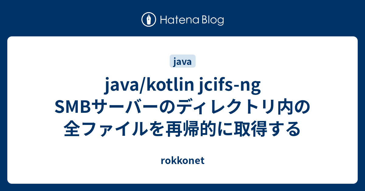 java/kotlin jcifs-ng SMBサーバーのディレクトリ内の全ファイルを再帰的に取得する - rokkonet