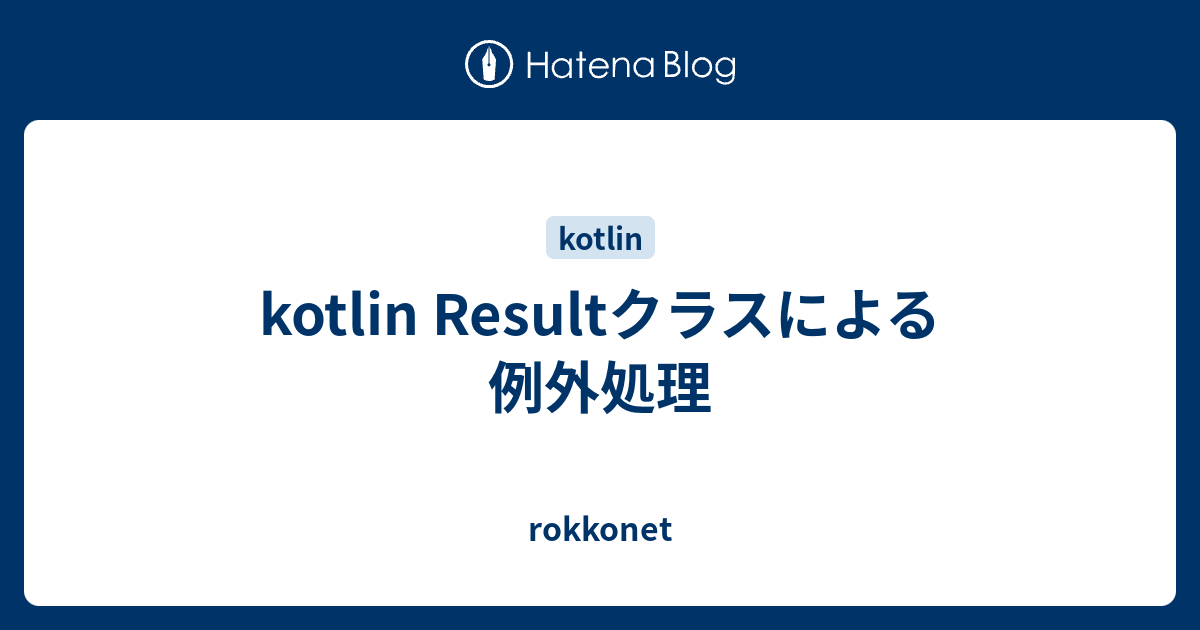 kotlin Resultクラスによる例外処理 - rokkonet