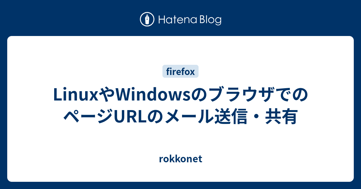 LinuxやWindowsのブラウザでのページURLのメール送信・共有 - rokkonet