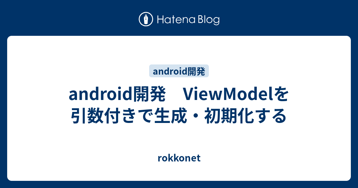 android開発 ViewModelを引数付きで生成・初期化する - rokkonet