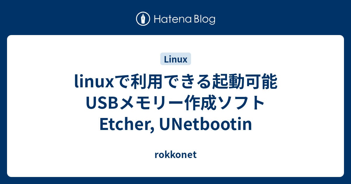 linuxで利用できる起動可能USBメモリー作成ソフト UNetbootin - rokkonet