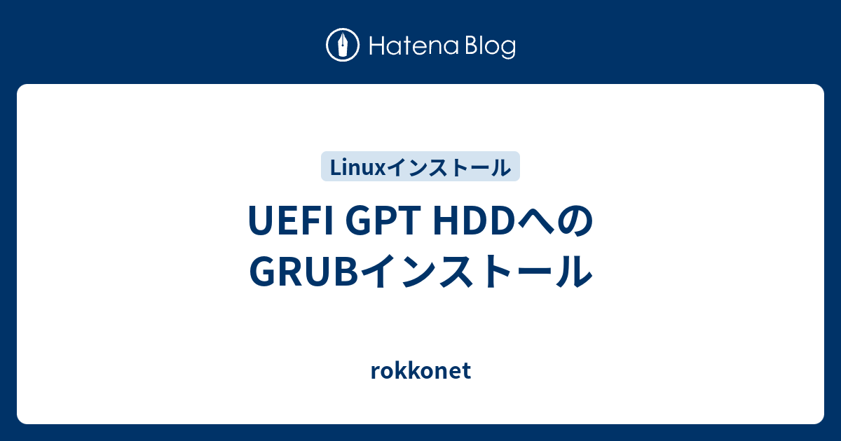 UEFI GPT HDDへのGRUBインストール - rokkonet