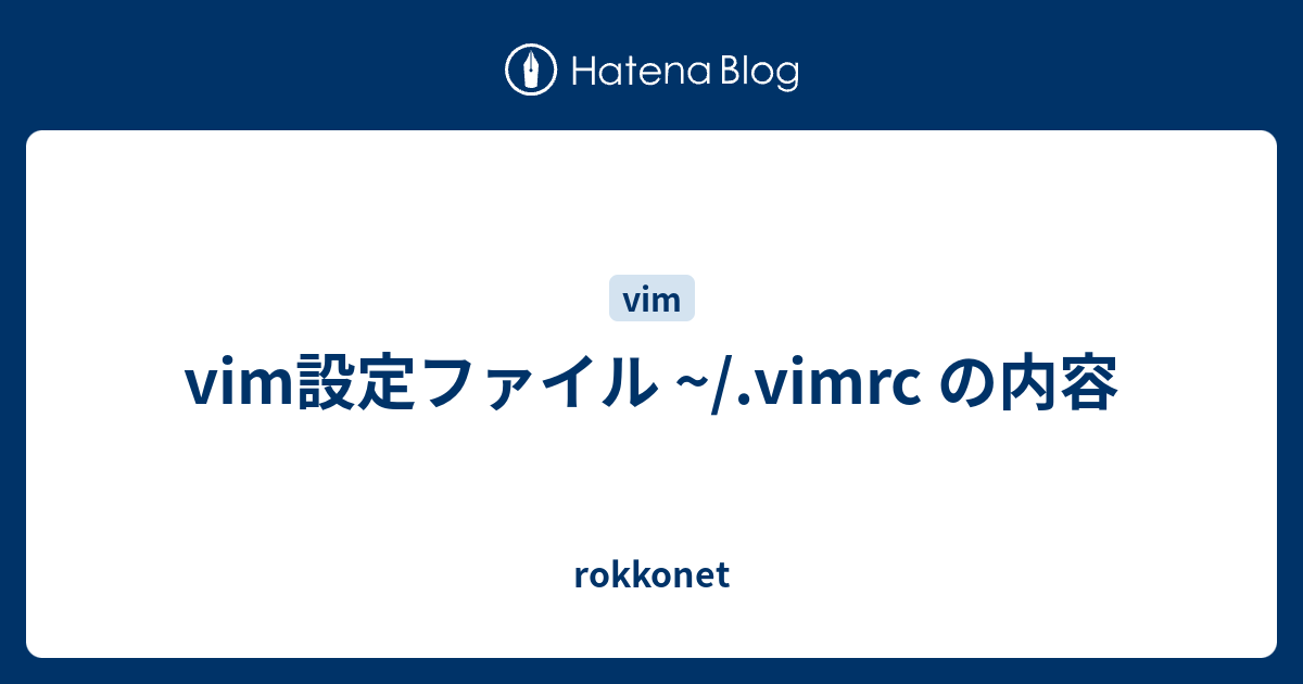 vim設定ファイル ~/.vimrc の内容 - rokkonet