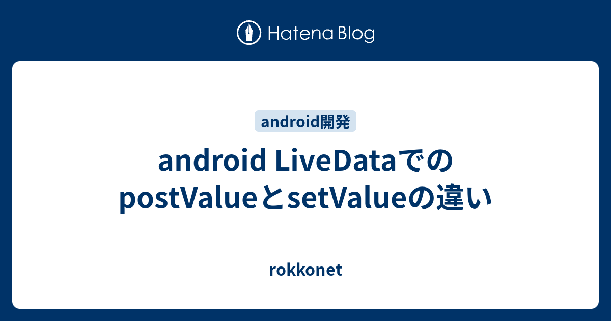 android LiveDataでのpostValueとsetValueの違い - rokkonet