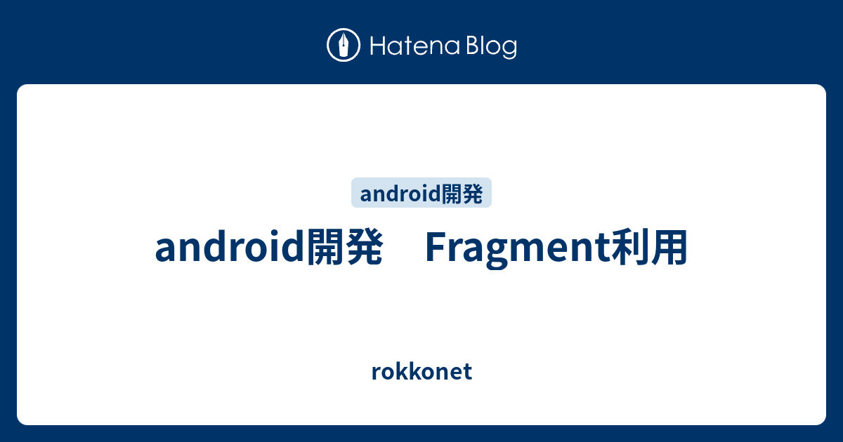android開発 Fragment利用 - rokkonet