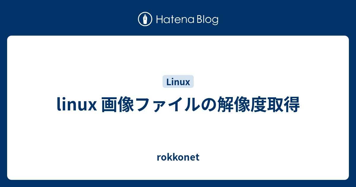 linux 画像ファイルの解像度取得 - rokkonet