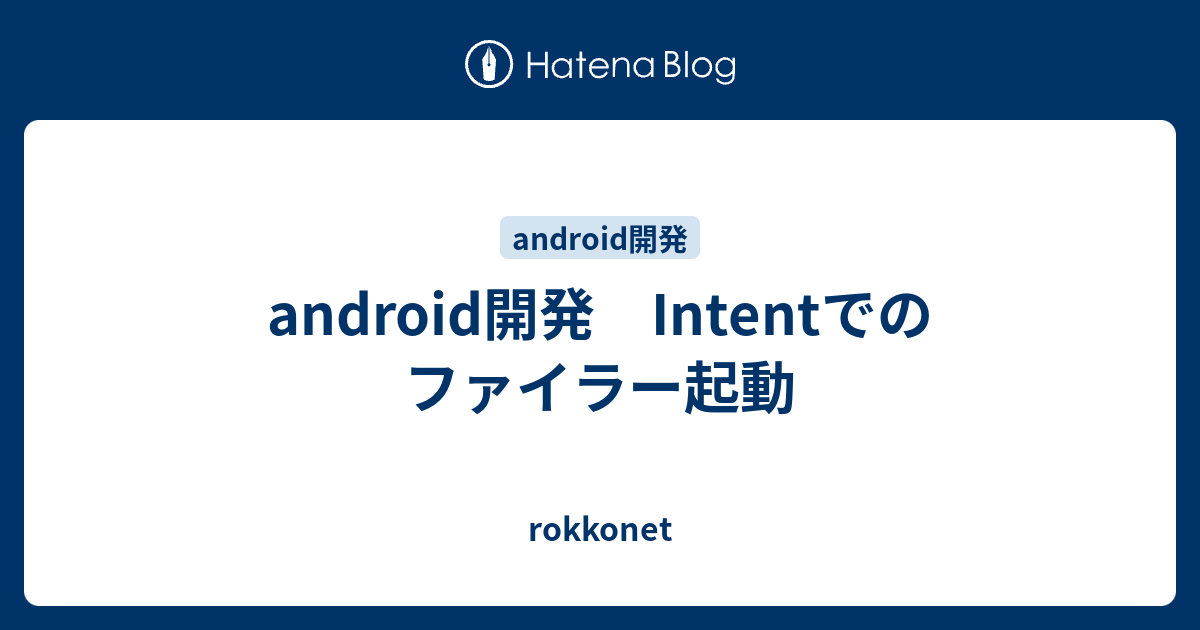 android開発 Intentでのファイラー起動 - rokkonet
