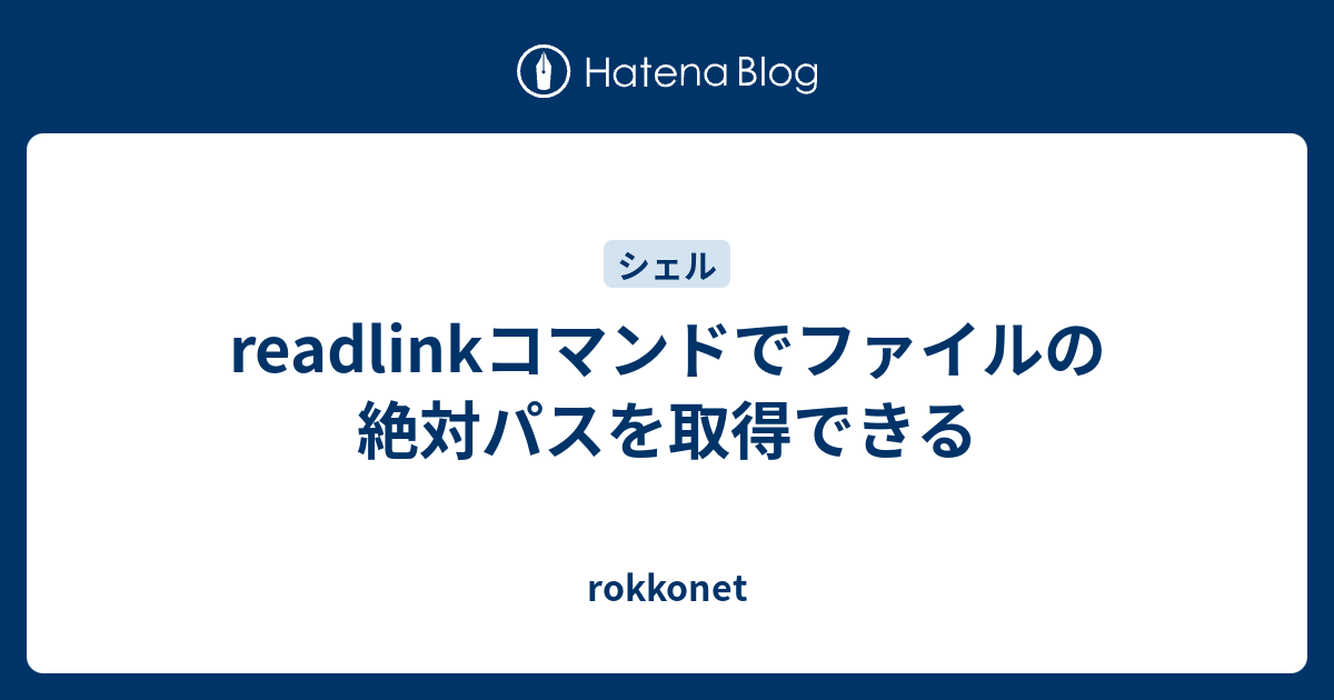 readlinkコマンドでファイルの絶対パスを取得できる - rokkonet