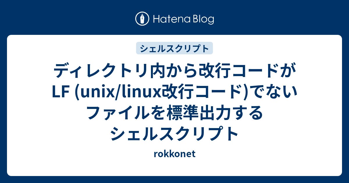 ディレクトリ内から改行コードが LF (unix/linux改行コード)でないファイルを標準出力するシェルスクリプト - rokkonet