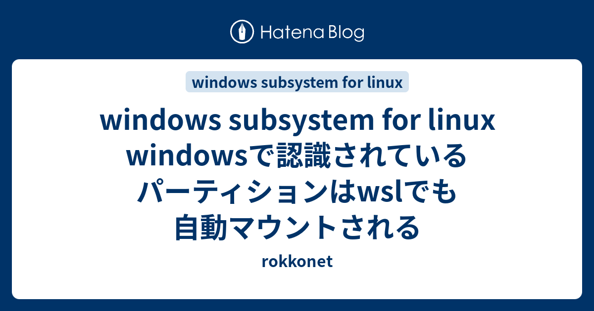 windows subsystem for linux windowsで認識されているパーティションはwslでも自動マウントされる - rokkonet