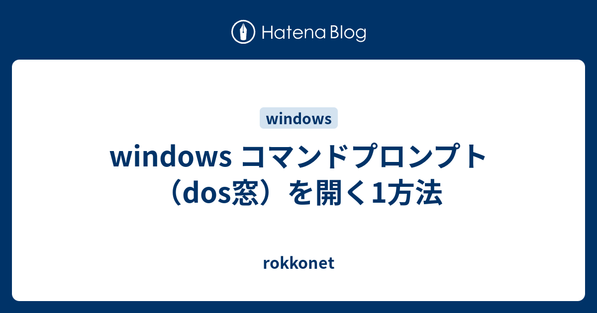 windows コマンドプロンプト（dos窓）を開く1方法 - rokkonet