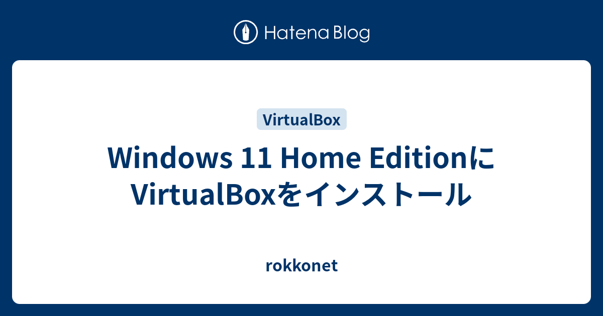 Windows 11 Home EditionにVirtualBoxをインストール - rokkonet