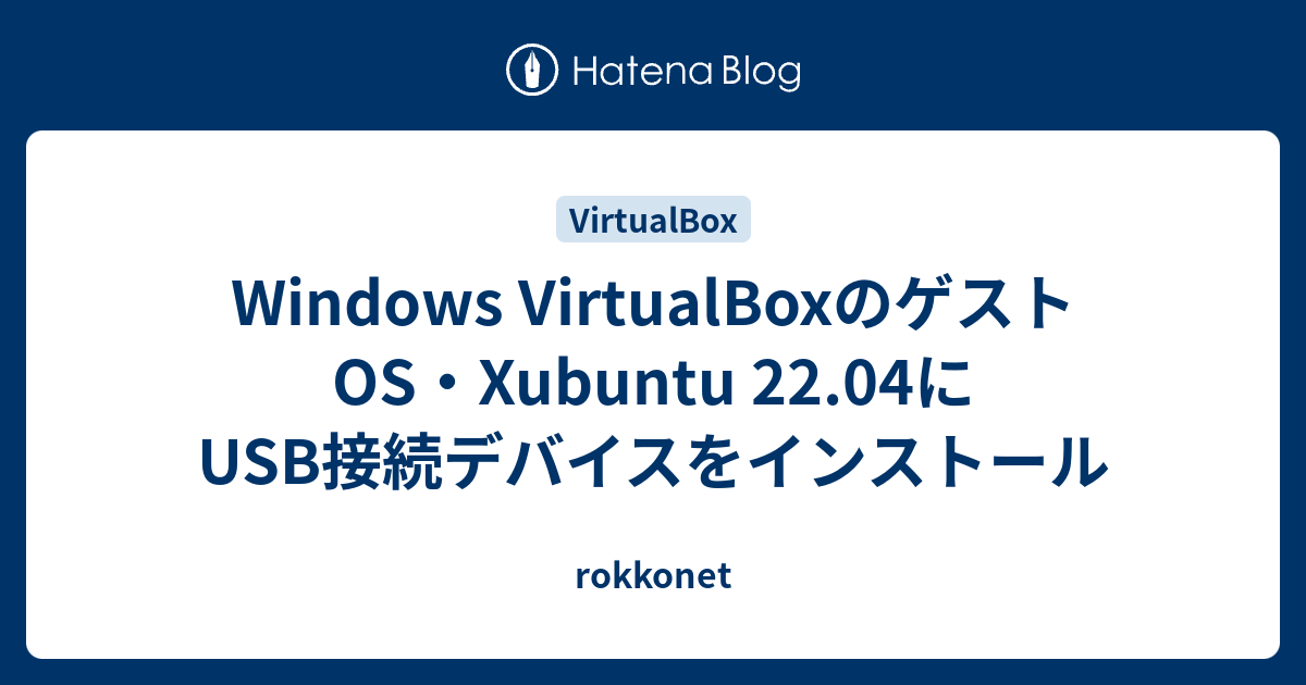 Windows VirtualBoxのゲストOS・Xubuntu 22.04にUSB接続デバイスをインストール - rokkonet