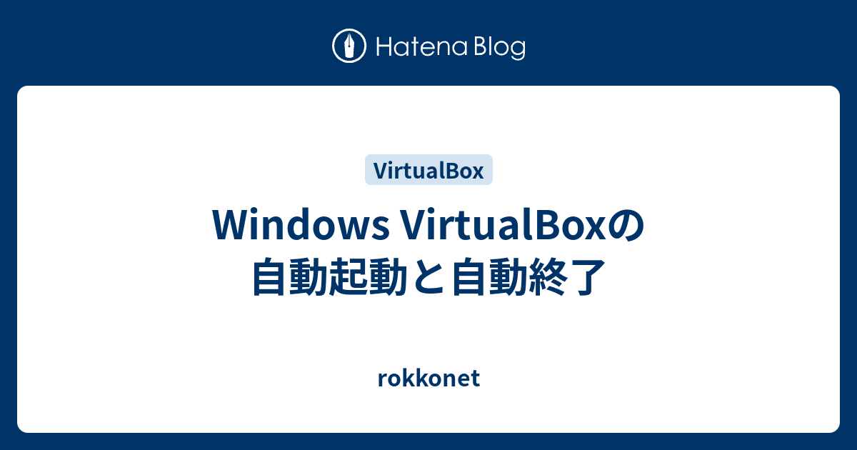 Windows VirtualBoxの自動起動と自動終了 - rokkonet