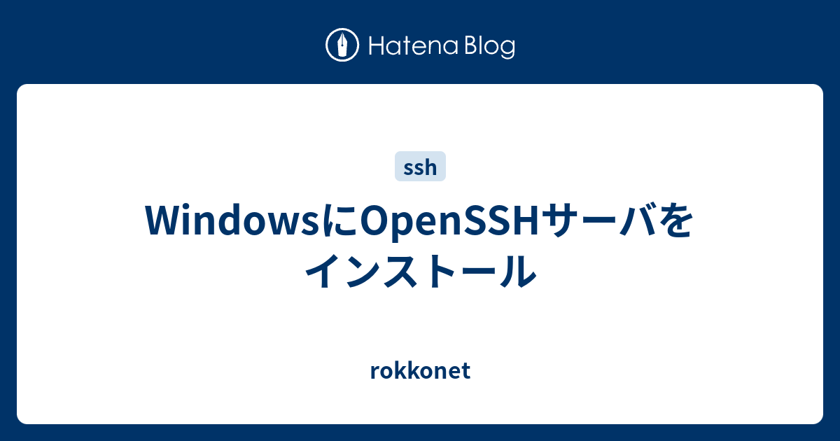 WindowsにOpenSSHサーバをインストール - rokkonet