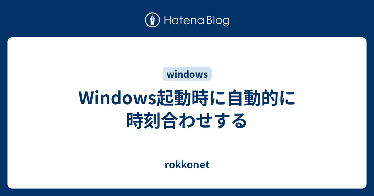 Windows起動時に自動的に時刻合わせする - rokkonet