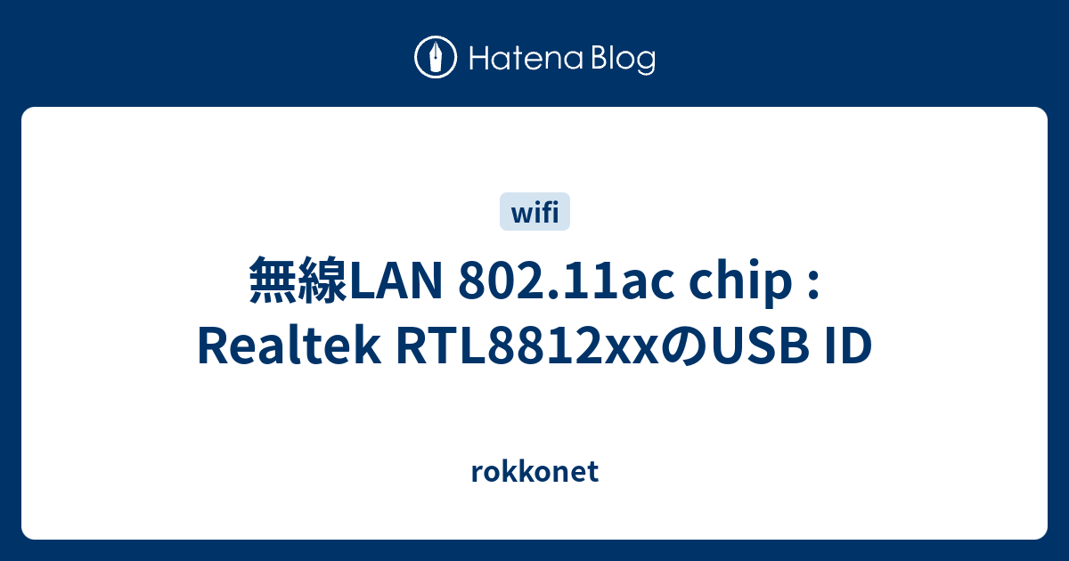 無線LAN 802.11ac chip : Realtek RTL8812xxのUSB ID - rokkonet