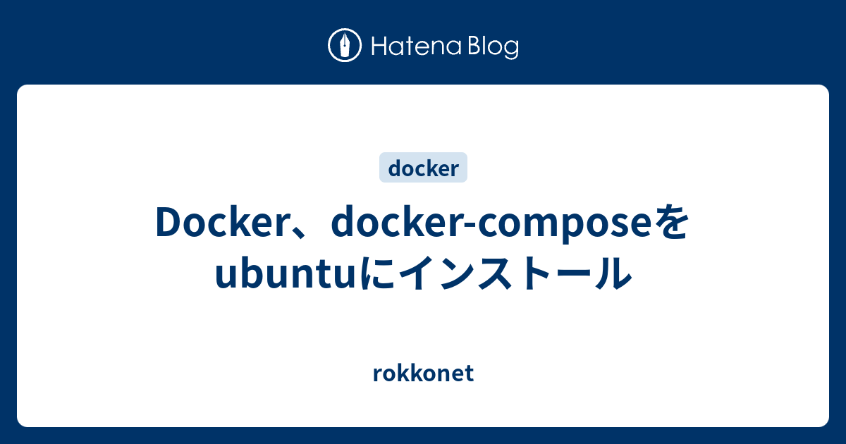 Docker、docker-composeをubuntuにインストール - rokkonet