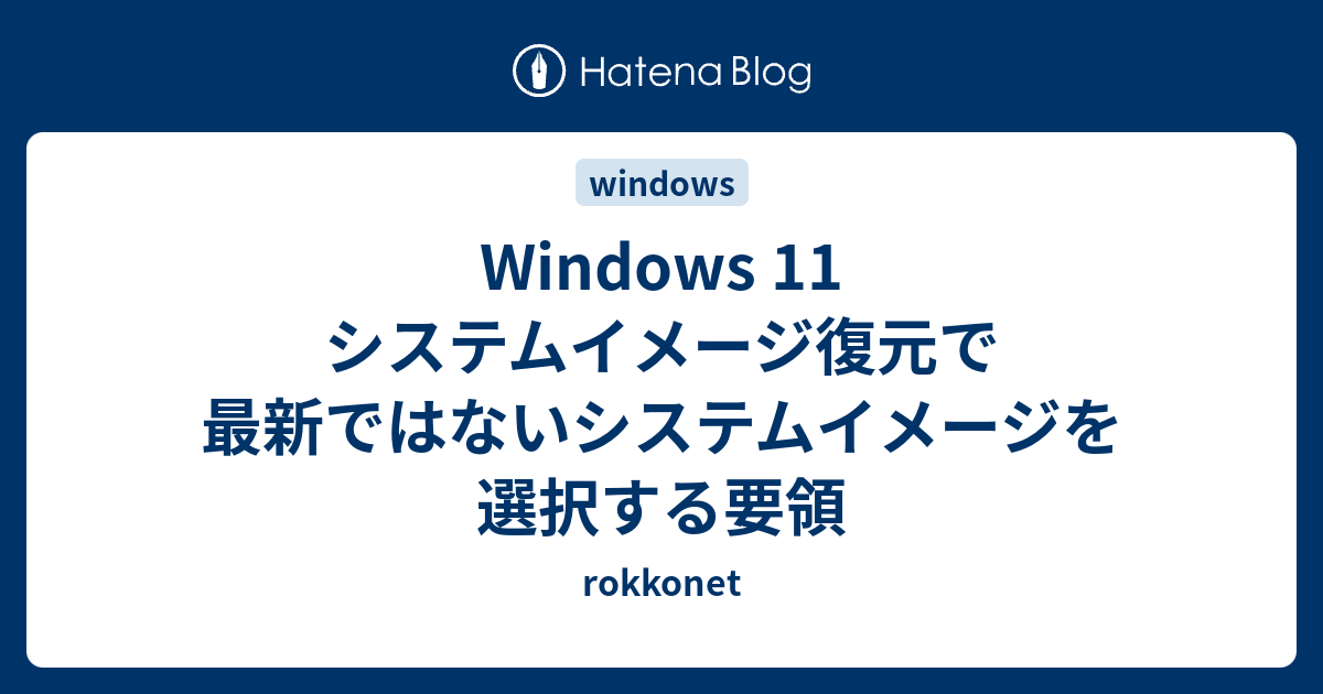 Windows 11 システムイメージ復元で最新ではないシステムイメージを選択する要領 - rokkonet