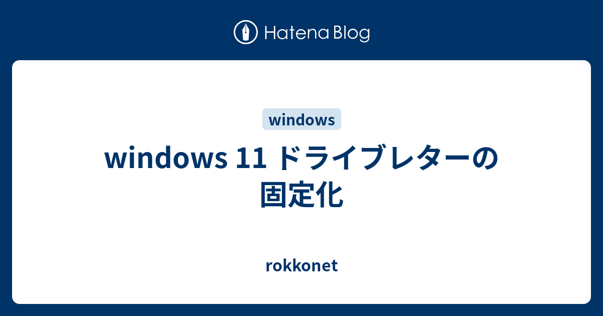 windows 11 ドライブレターの固定化 - rokkonet