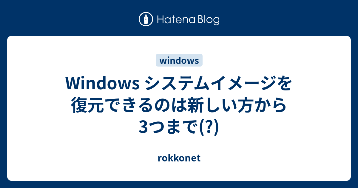 Windows システムイメージを復元できるのは新しい方から3つまで(?) - rokkonet