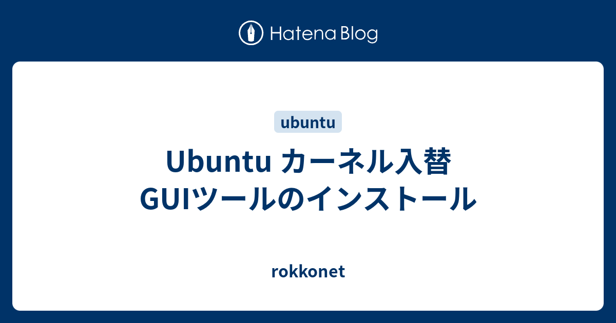 Ubuntu カーネル入替GUIツールのインストール - rokkonet