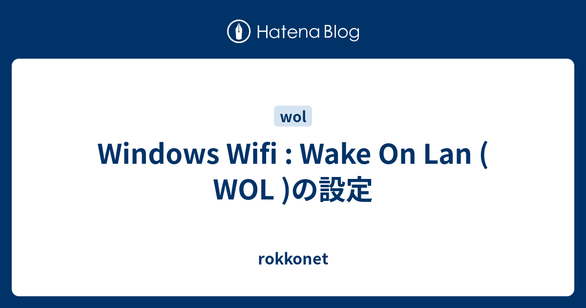 Windows Wifi : Wake On Lan ( WOL )の設定 - rokkonet