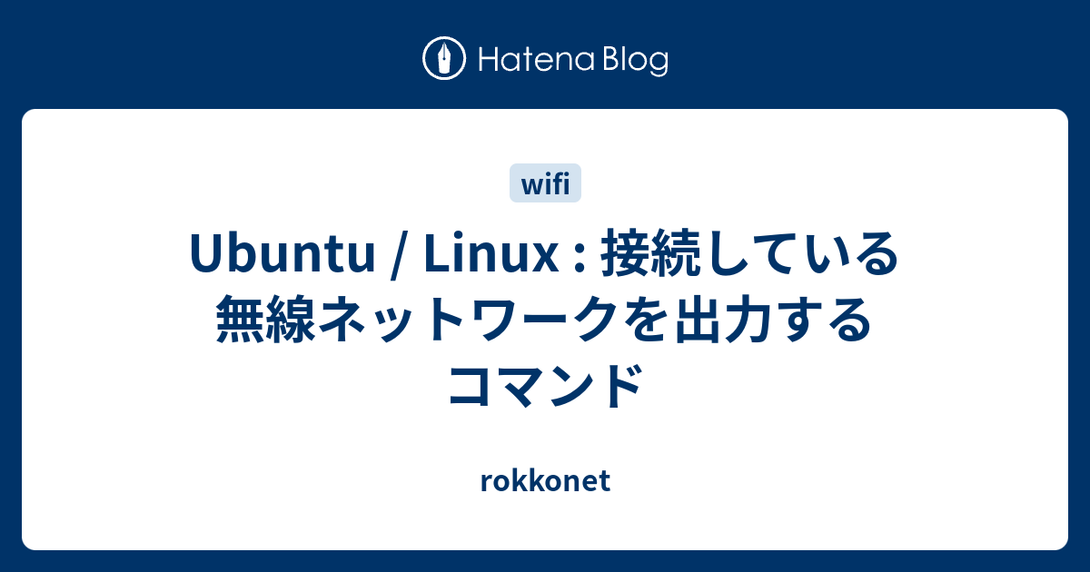 Ubuntu / Linux : 接続している無線ネットワークを出力するコマンド - rokkonet