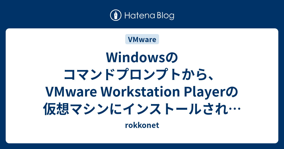 Windowsのコマンドプロンプトから、VMware Workstation Playerの仮想マシンにインストールされたXubuntuをGUI無しで起動する - rokkonet