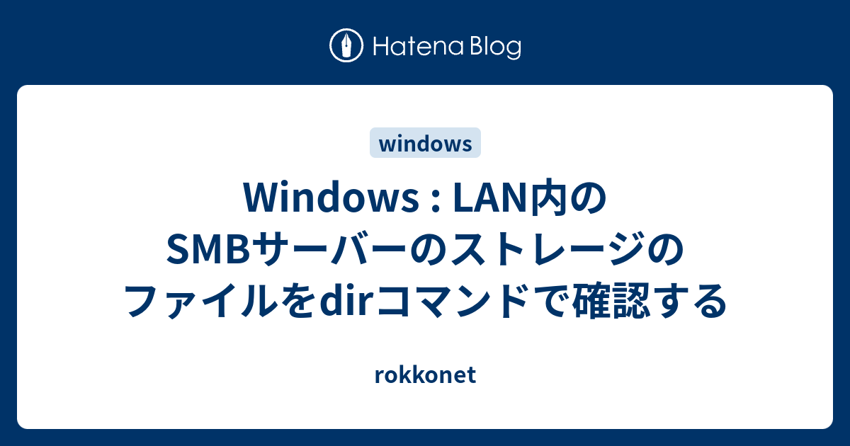 Windows : LAN内のSMBサーバーのストレージのファイルをdirコマンドで確認する - rokkonet
