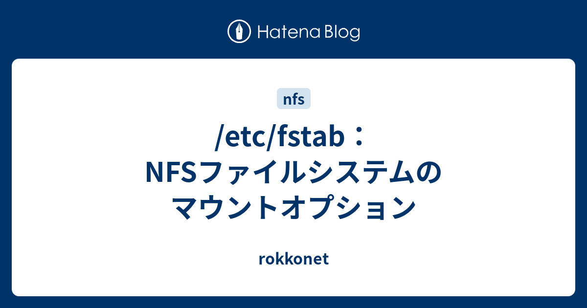 /etc/fstab：NFSファイルシステムのマウントオプション - rokkonet