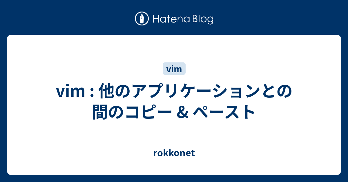 vim : 他のアプリケーションとの間のコピー & ペースト - rokkonet