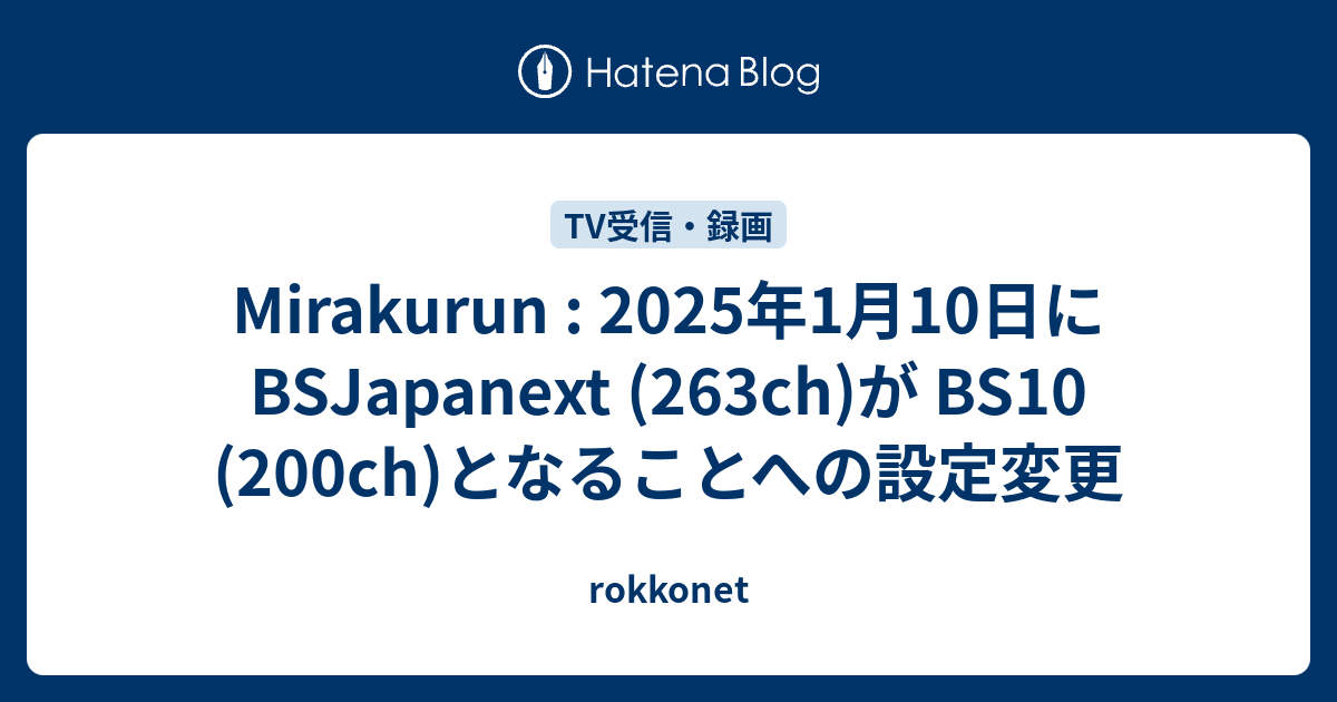 Mirakurun : BSJapanext (263ch)が BS10 (200ch)となることへの設定変更 - rokkonet