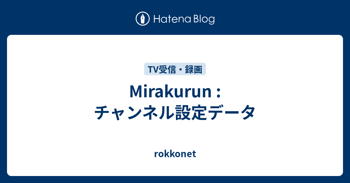 Mirakurun : チャンネル設定データ - rokkonet