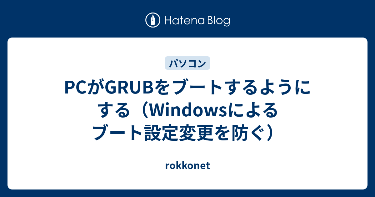 PCがGRUBをブートするようにする（Windowsによるブート設定変更を防ぐ） - rokkonet