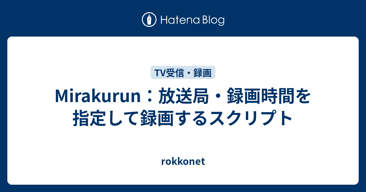 Mirakurun：放送局・録画時間を指定して録画するスクリプト - rokkonet