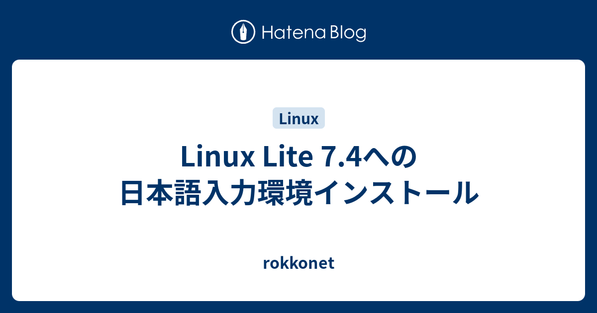 Linux Lite 7.4への日本語入力環境インストール - rokkonet
