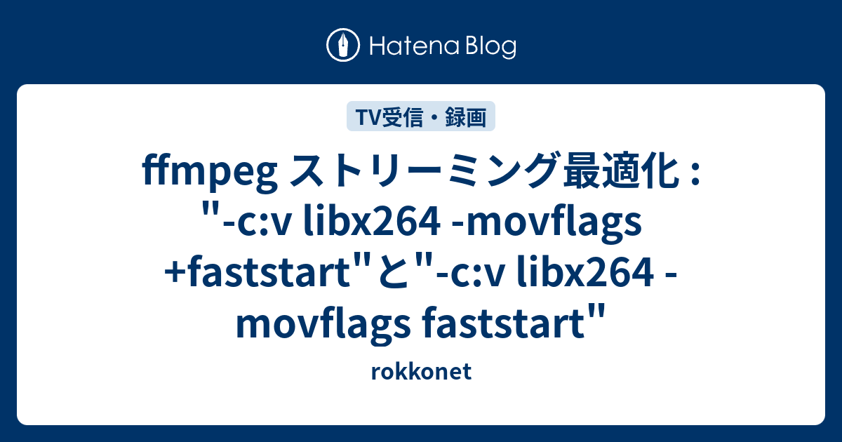 ffmpeg ストリーミング最適化 : "-c:v libx264 -movflags +faststart"と"-c:v libx264 ...