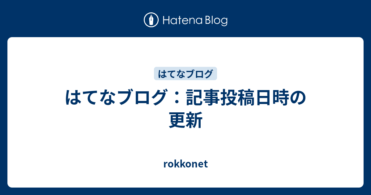 はてなブログ：記事投稿日時の更新 - rokkonet
