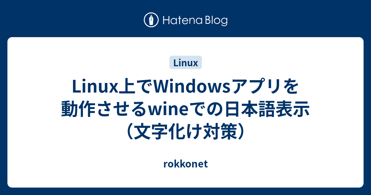 Linux上でWindowsアプリを動作させるwineでの日本語表示（文字化け対策） - rokkonet