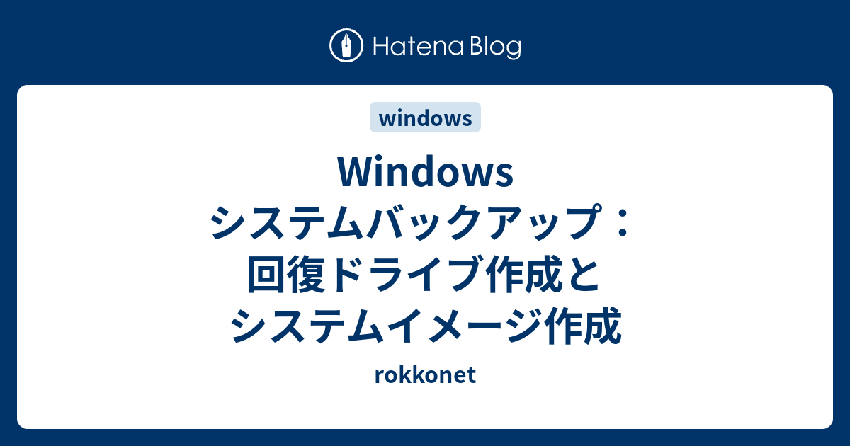 Windows システムバックアップ：回復ドライブ作成とシステムイメージ作成 - rokkonet