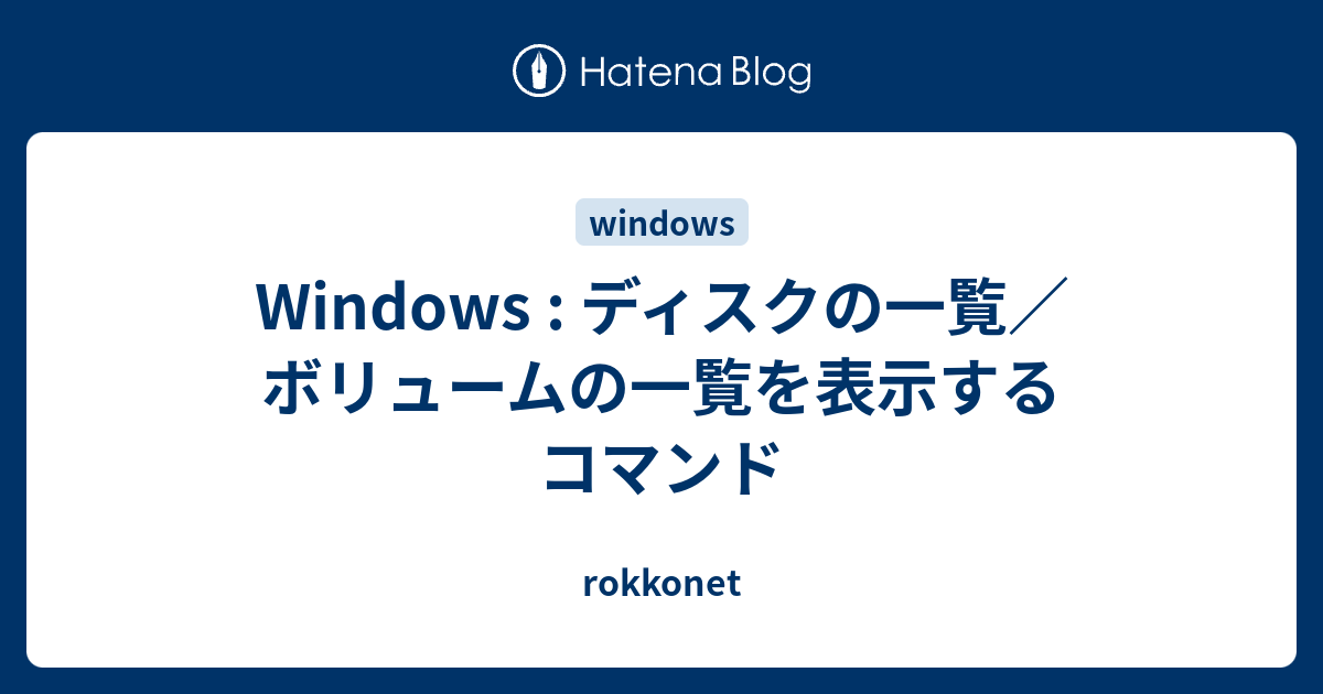Windows : ディスクの一覧／ボリュームの一覧を表示するコマンド - rokkonet