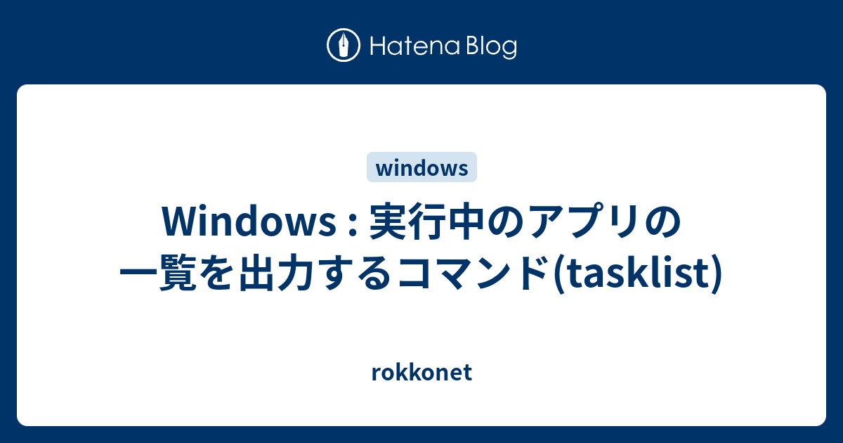 Windows : 実行中のアプリの一覧を出力するコマンド(tasklist) - rokkonet