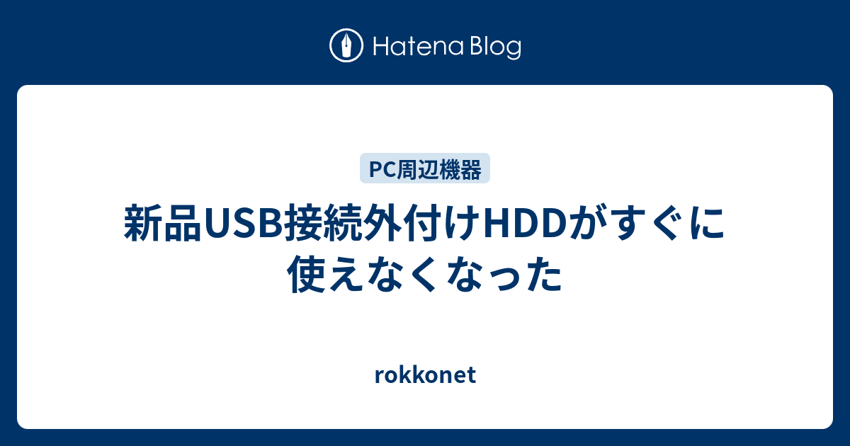 新品USB接続外付けHDDがすぐに使えなくなった - rokkonet