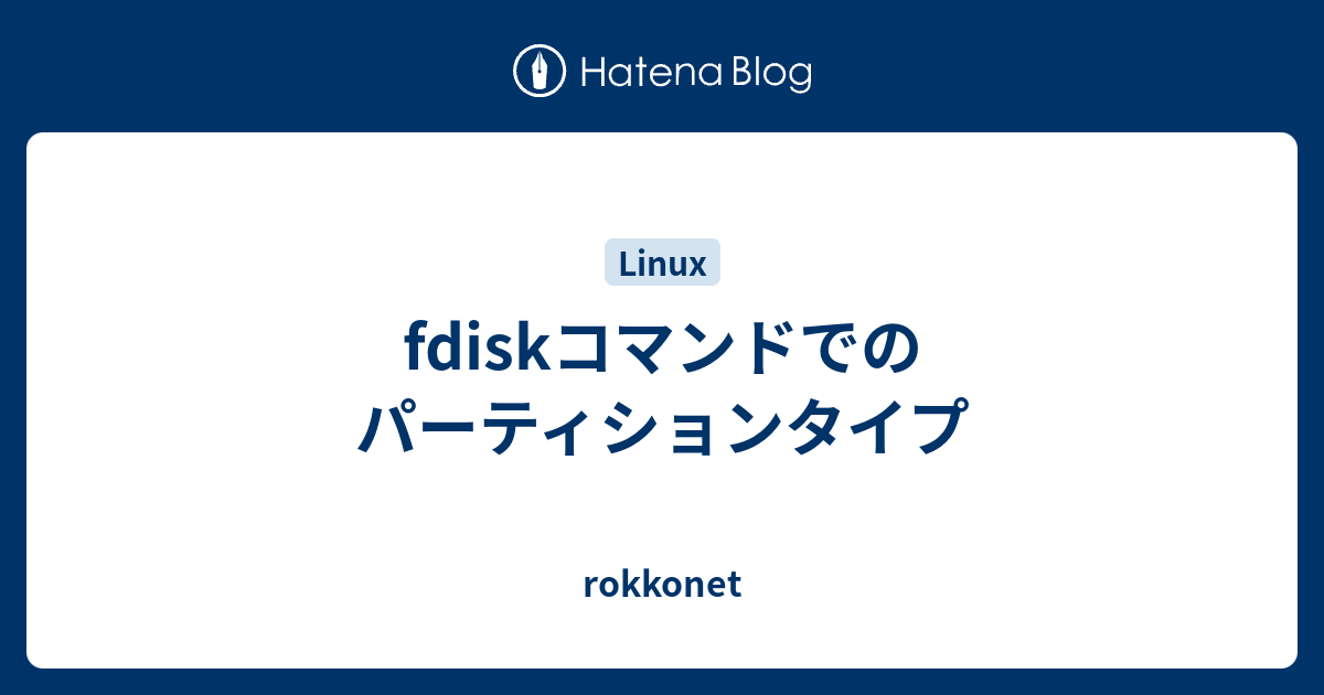fdiskコマンドでのパーティションタイプ - rokkonet