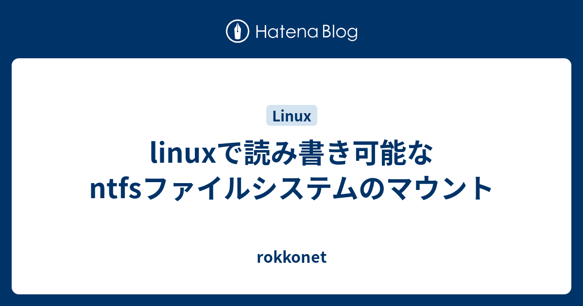 linuxで読み書き可能なntfsファイルシステムのマウント - rokkonet