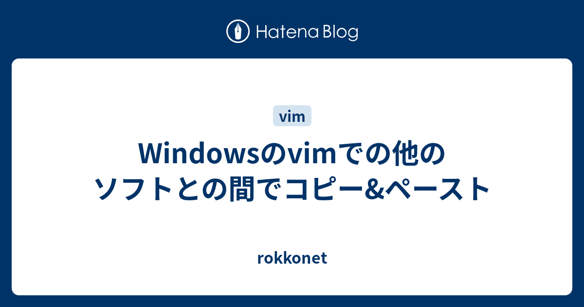 Windowsのvimでの他のソフトとの間でコピー&ペースト - rokkonet