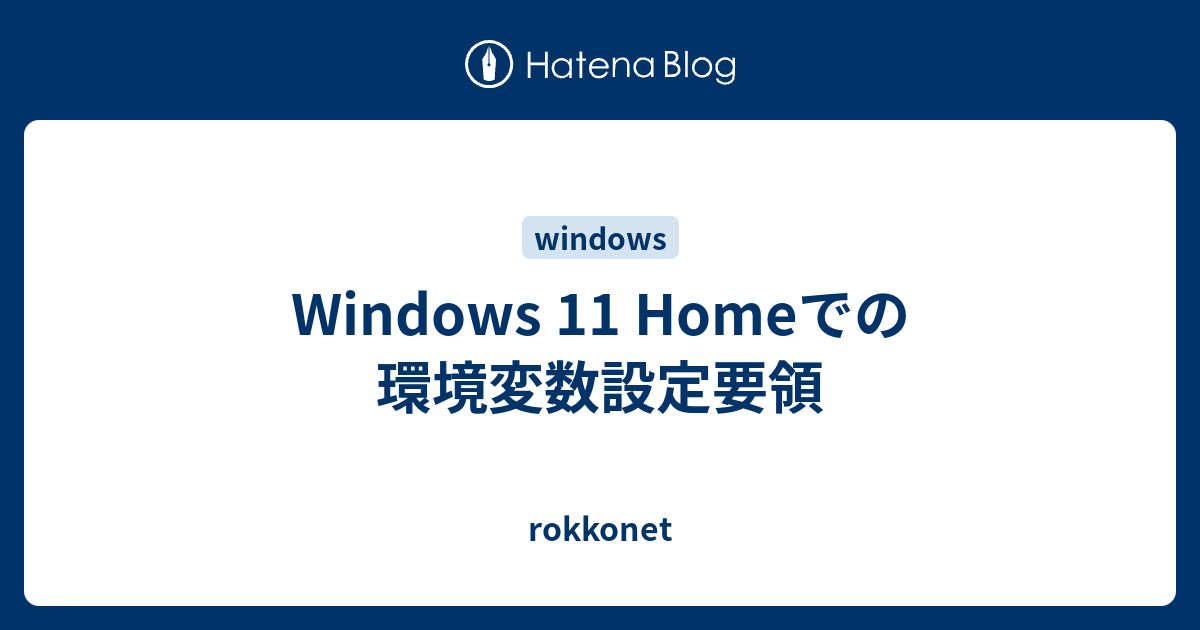 Windows 11 Homeでの環境変数設定要領 - rokkonet