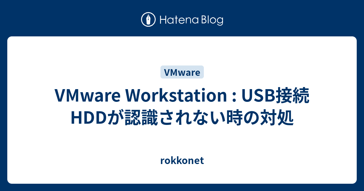 VMware Workstation : USB接続HDDが認識されない時の対処 - rokkonet