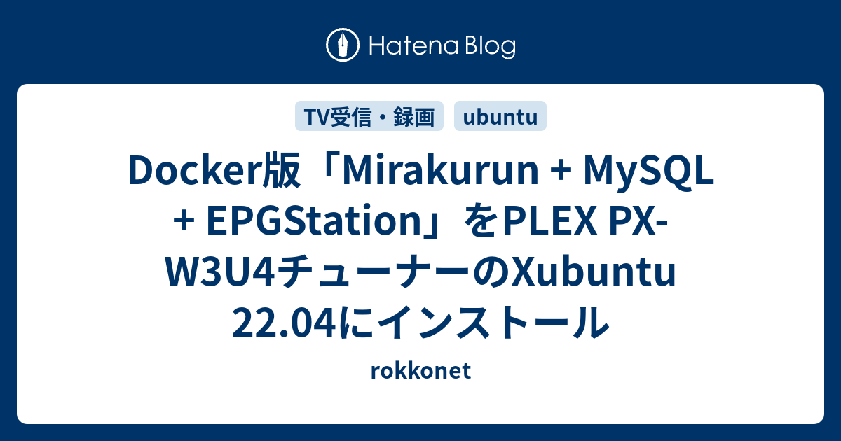 Xubuntu 22.04 + Plex PX-W3U4 + Mirakurun + EPGStation 構築 - rokkonet
